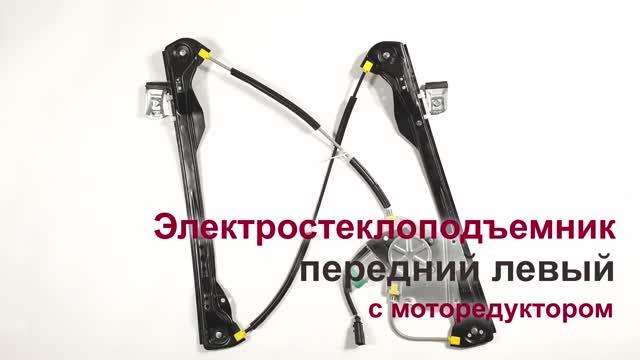 Электростеклоподъемник Ford Focus I передний левый с мотором. Обзор