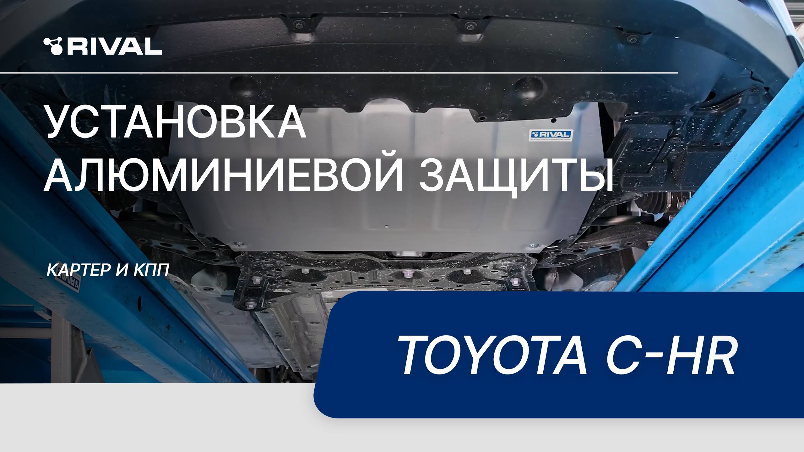 Установка алюминиевой защиты картера на Toyota C-HR