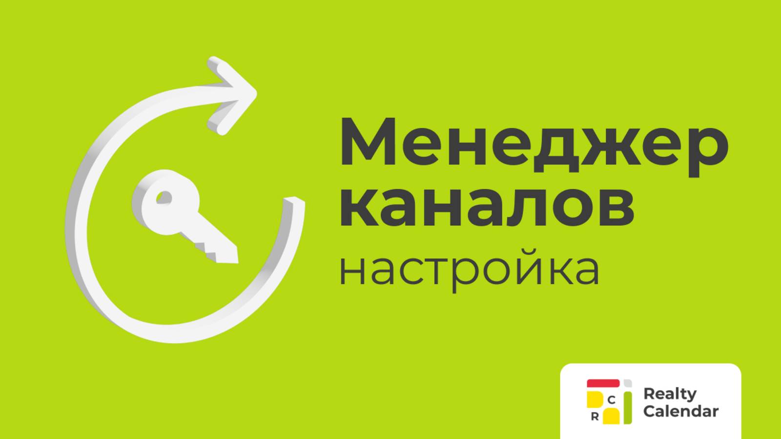 Менеджер каналов 2025. Настройка