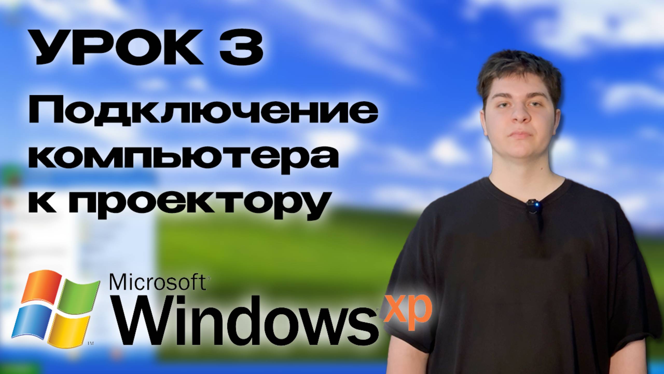 Урок 3: Подключение компьютера к проектору