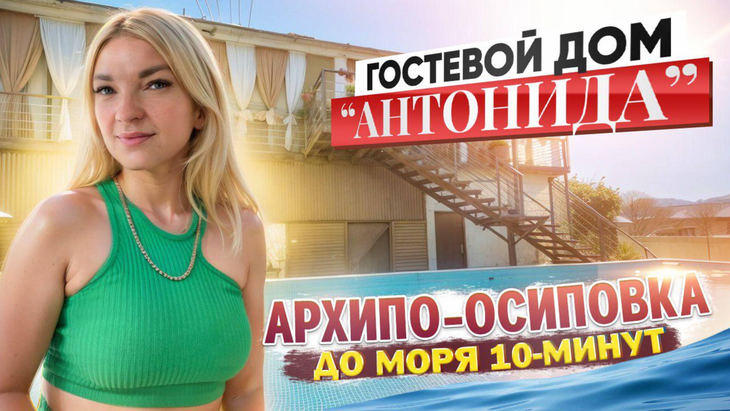 Архипо-Осиповка, гостевой дом "Антонида"