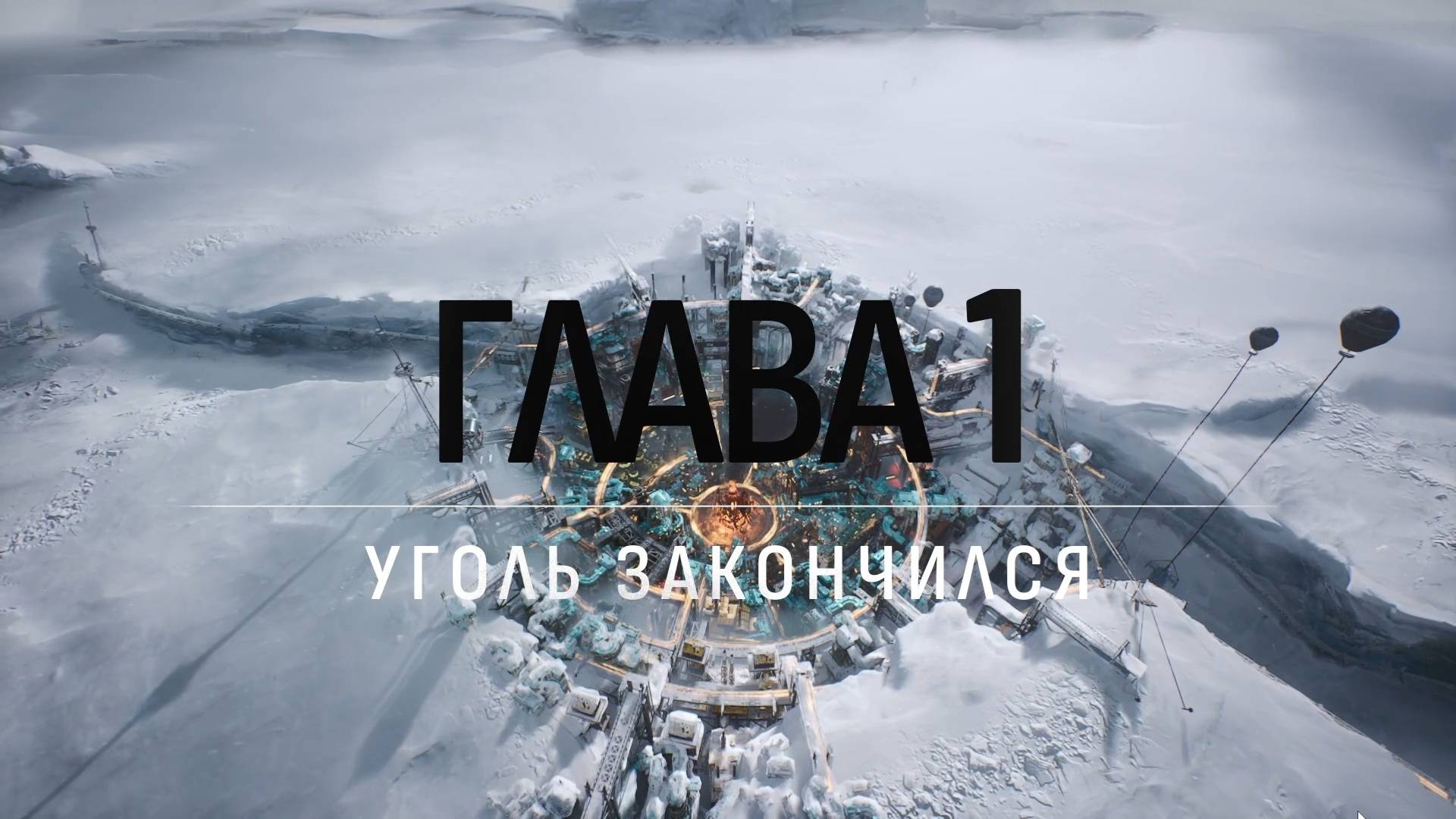 Frostpunk 2 (Капитан) // Глава 1. Уголь закончился (Ч.2)