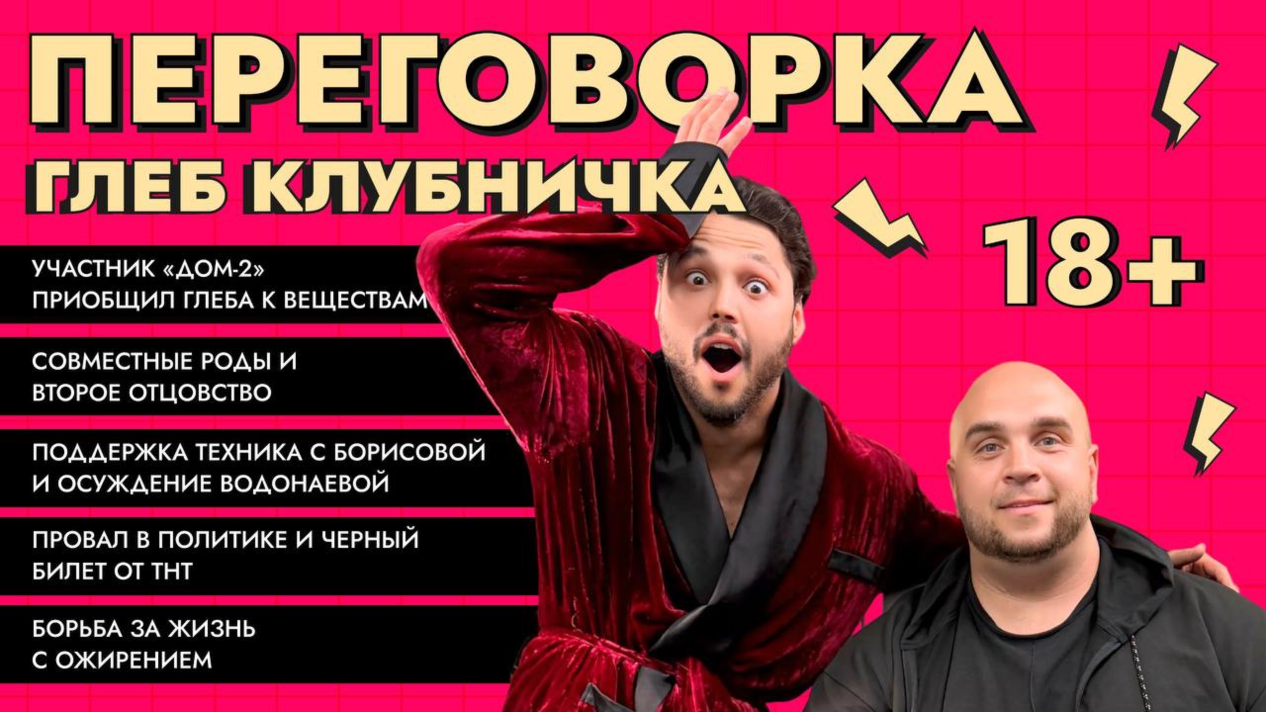 🎬 ПЕРЕГОВОРКА с Глебом «Клубничка» | ШОК: Ожирение, криминал, передоз при сыне, бан ТНТ
