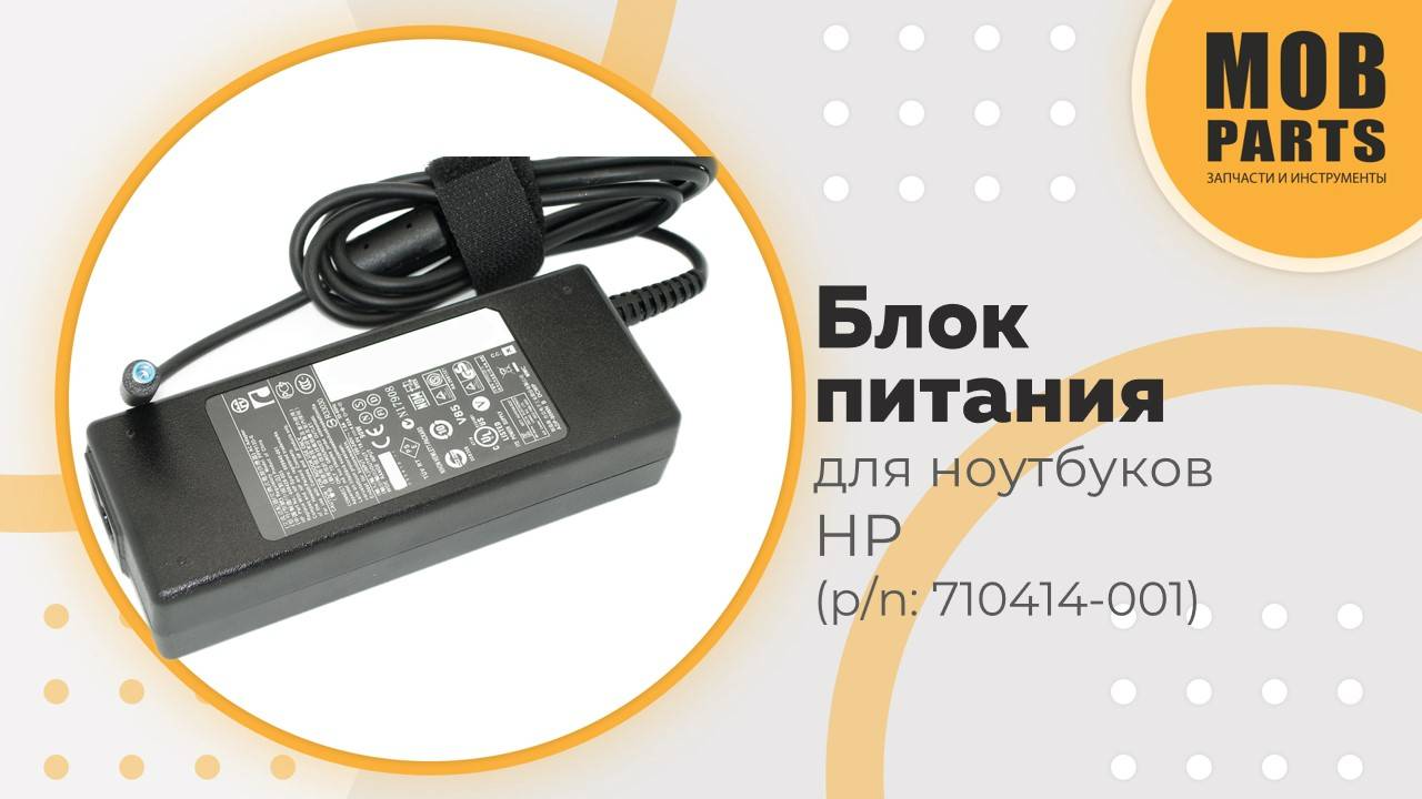 Блок питания для ноутбуков HP (p/n: 710414-001)