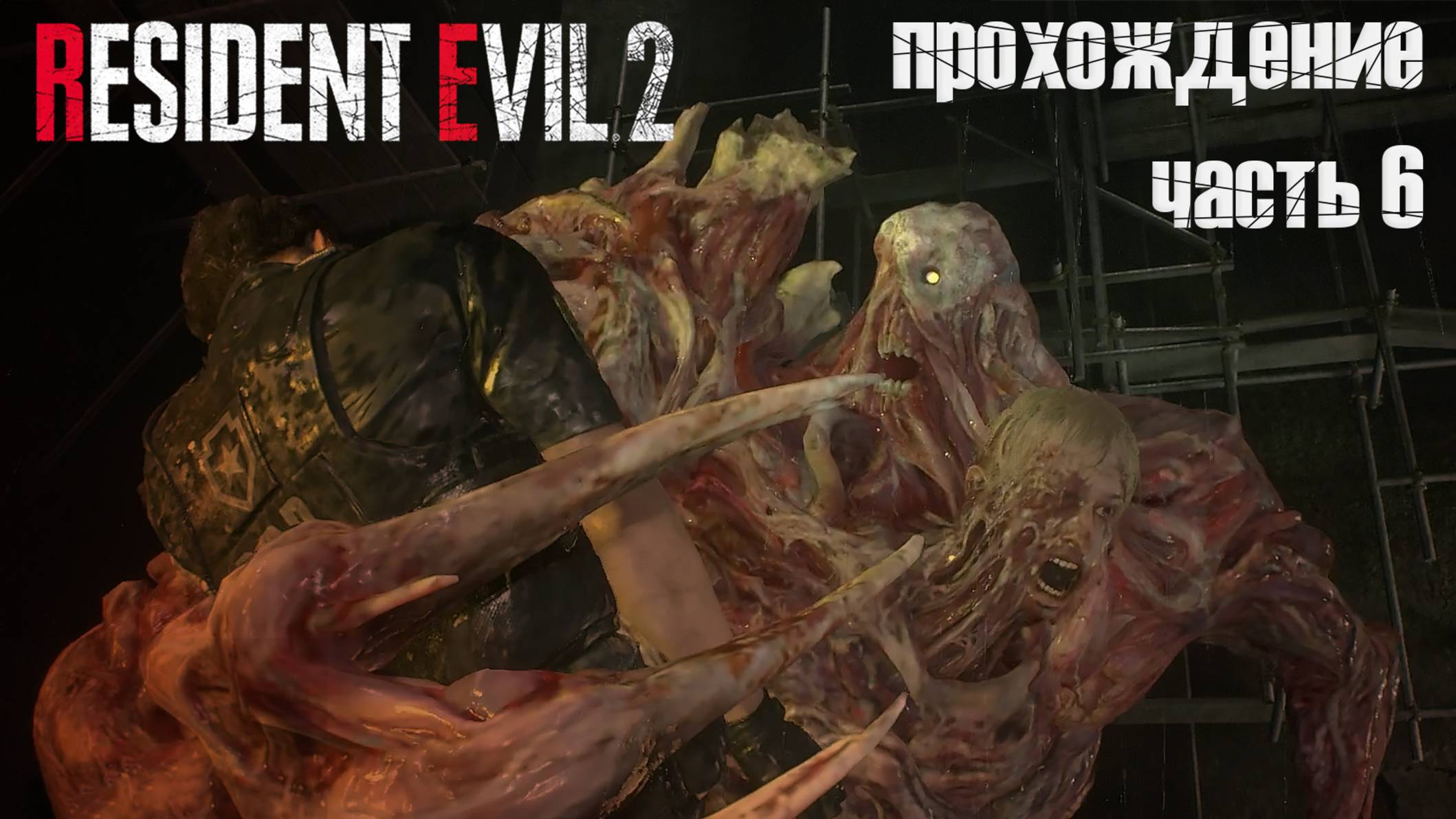 Снова в участок? / Resident Evil 2 Remake / 6 часть — 1 прохождение 101%