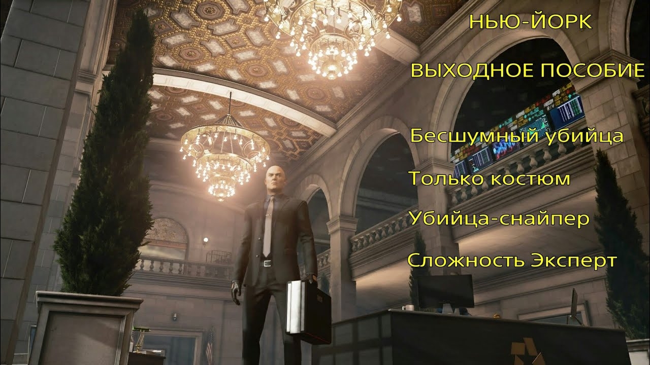 HITMAN 2: Нью-Йорк. Выходное пособие. Бесшумный убийца. Только костюм. Убийца-снайпер. Эксперт.