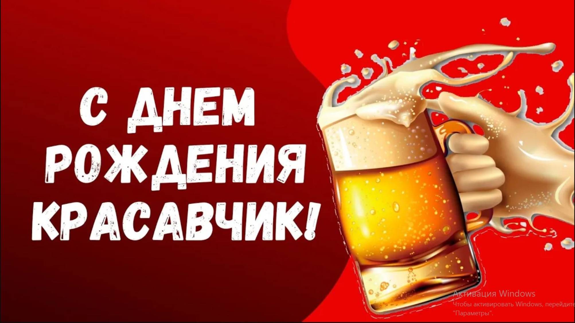 Поздравление С Днем Рождения !