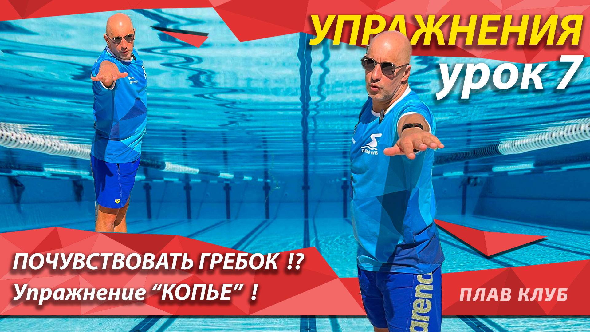 Урок 7. Как почувствовать гребок? Поможет упражнение "Копье".