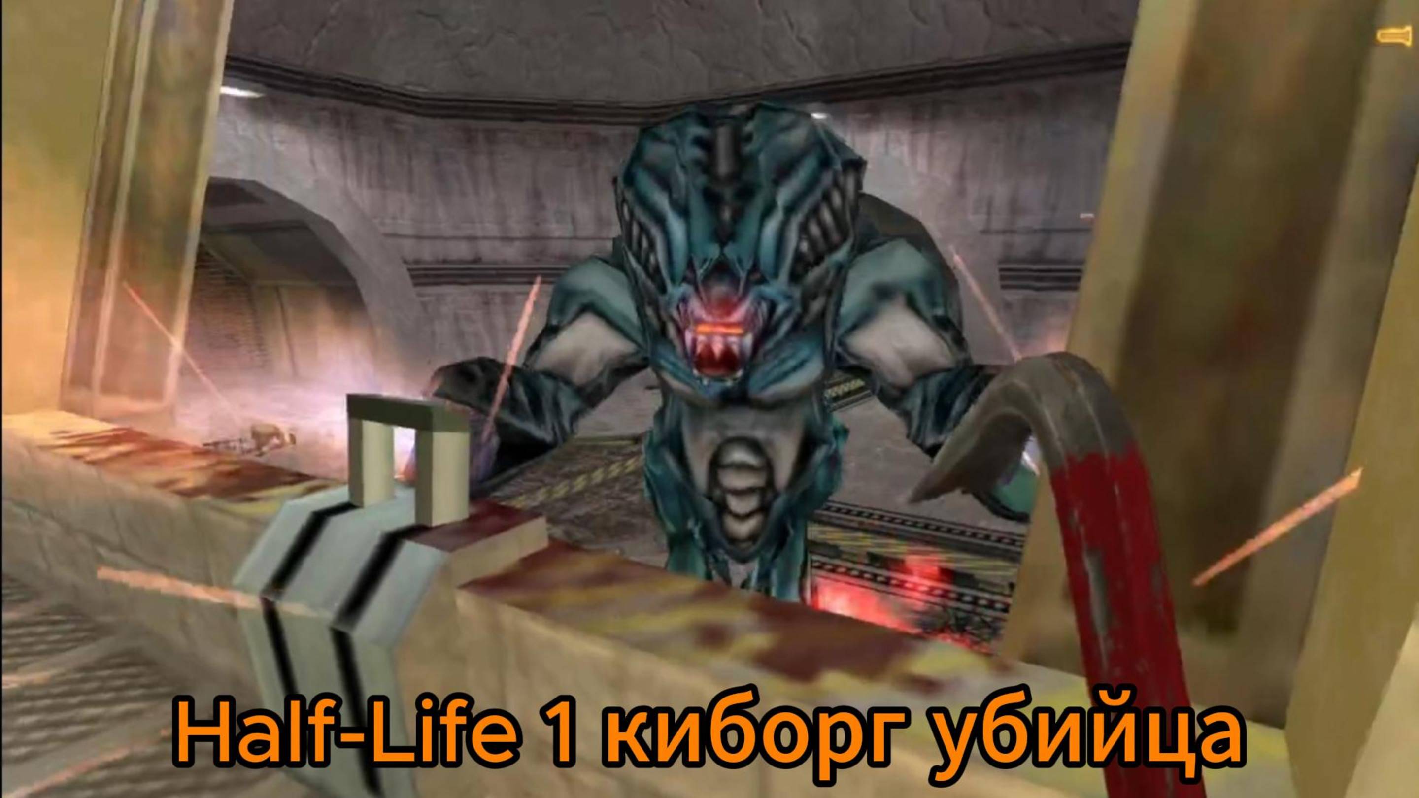 Half-Life 1: познание формы жизни 
2 часть