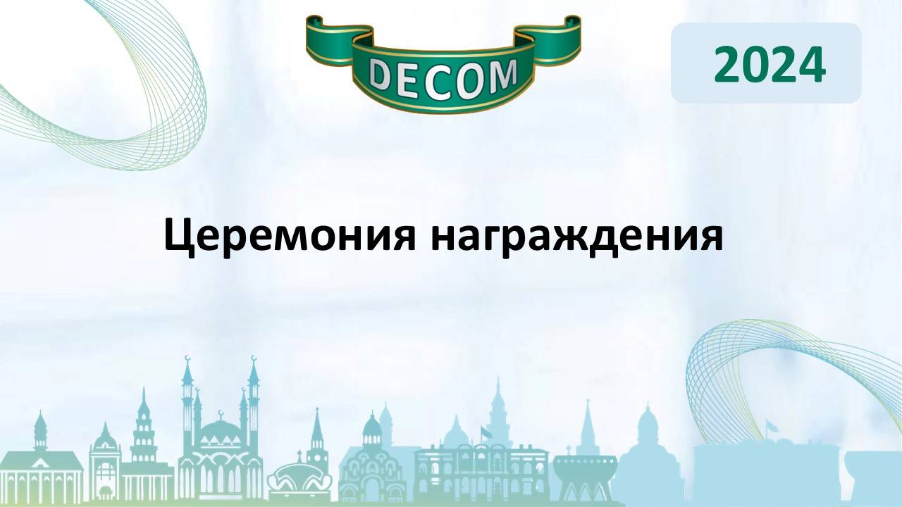 DECOM 2024 | День III: Сессия 3.4.2 - Церемония Награждения