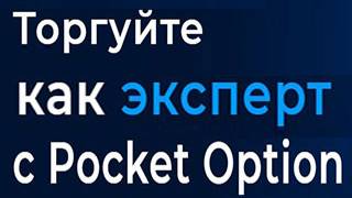 Торгуем на бинарных опционах часть 4.