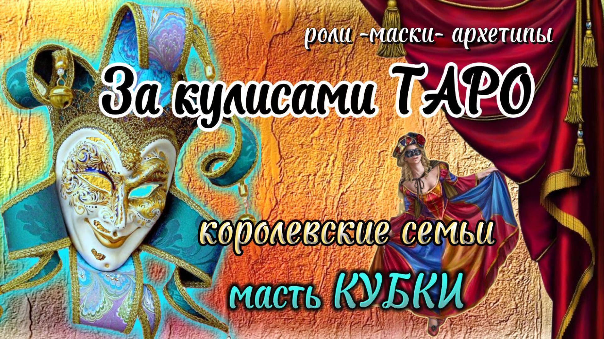 👑Арканы Королевского Двора - 💝🫅🏻КУБКИ