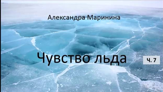 Александра Маринина_Чувство льда - ч. 7