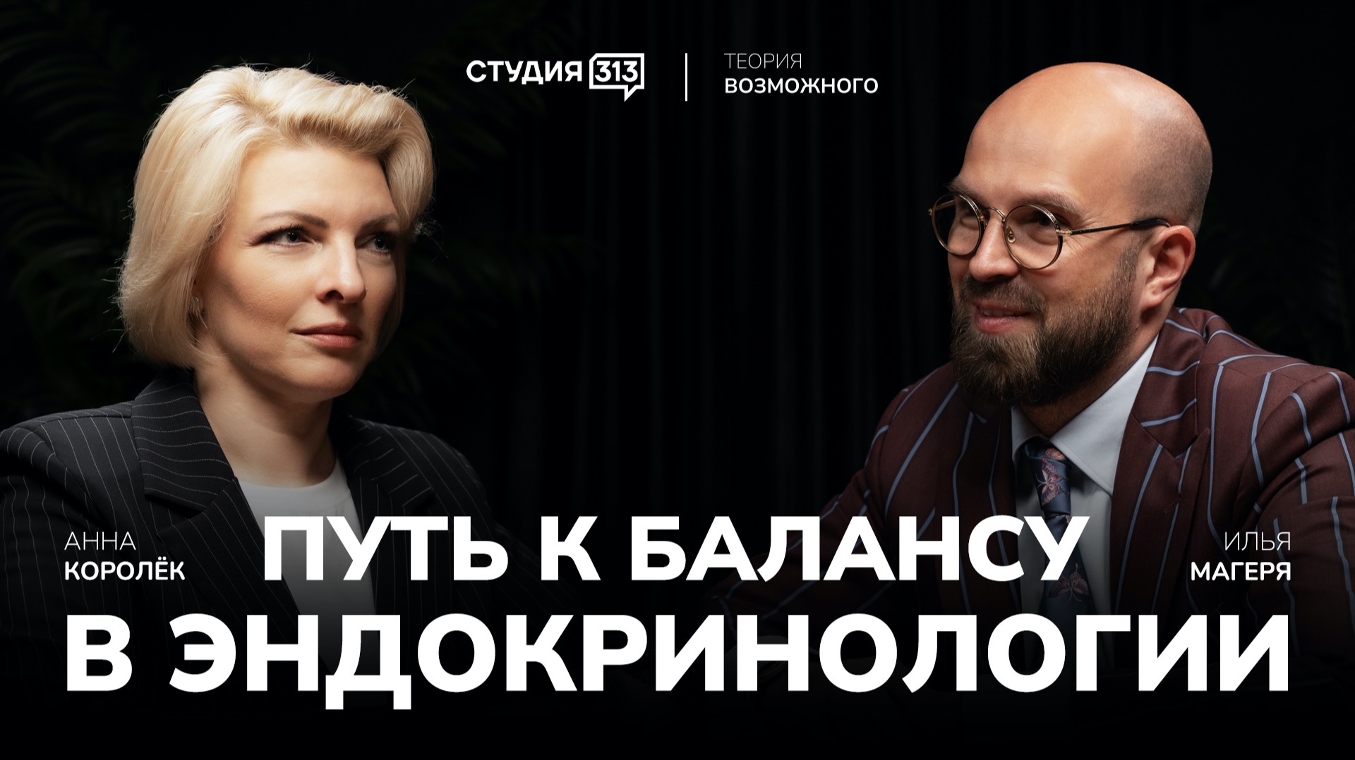 Илья Магеря: путь к балансу в эндокринологии