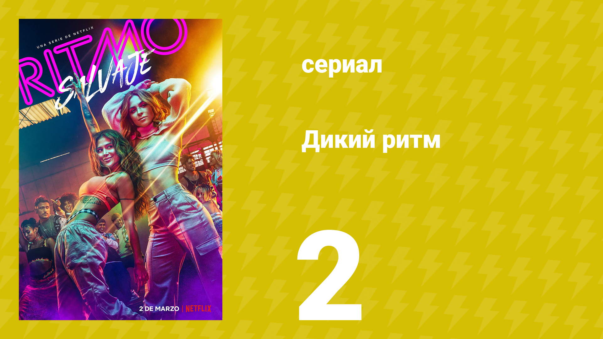 Дикий ритм 1 сезон 2 серия (сериал, 2022)