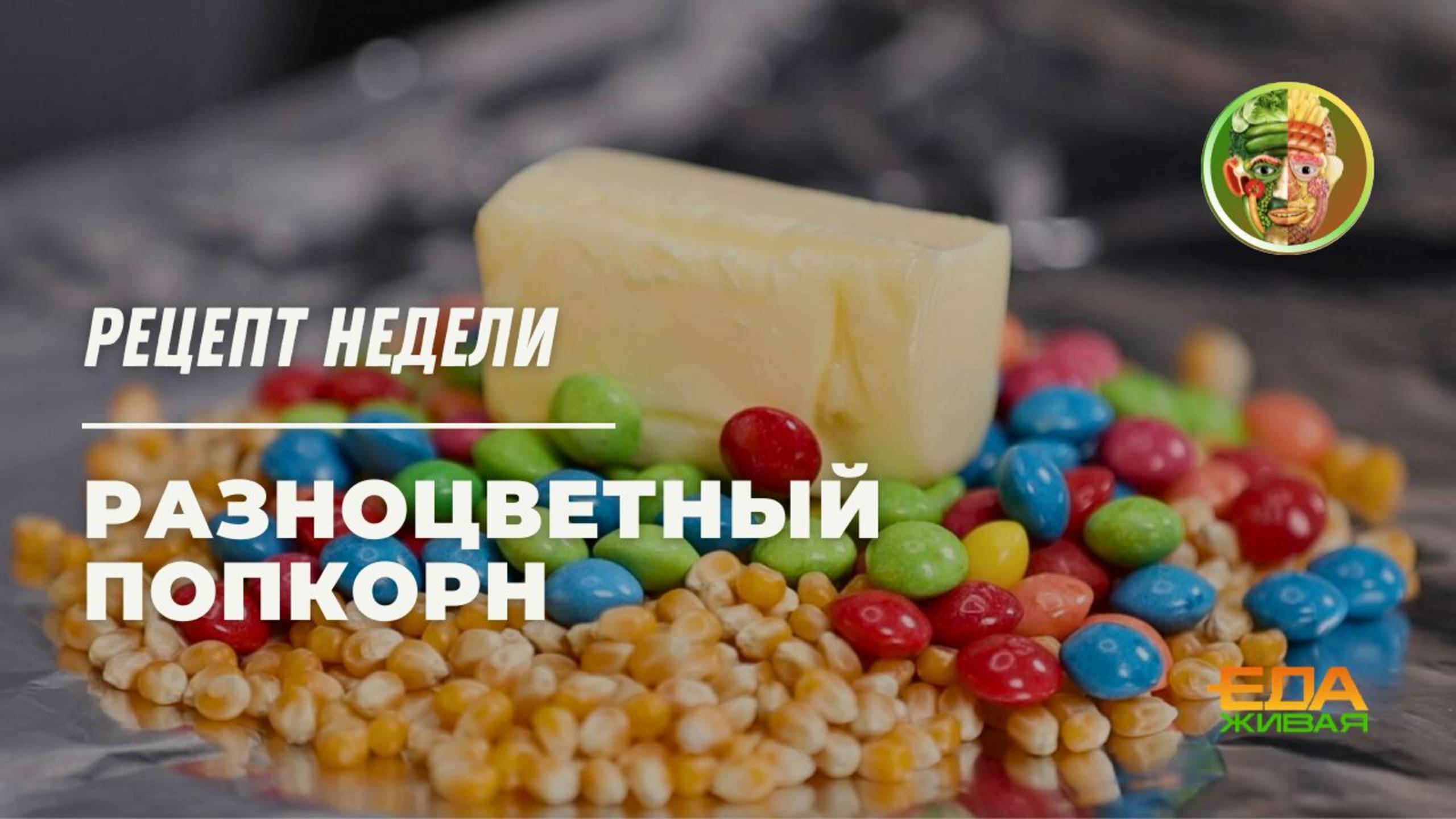 Разноцветный попкорн | Живая еда (эфир 14.06.2025)