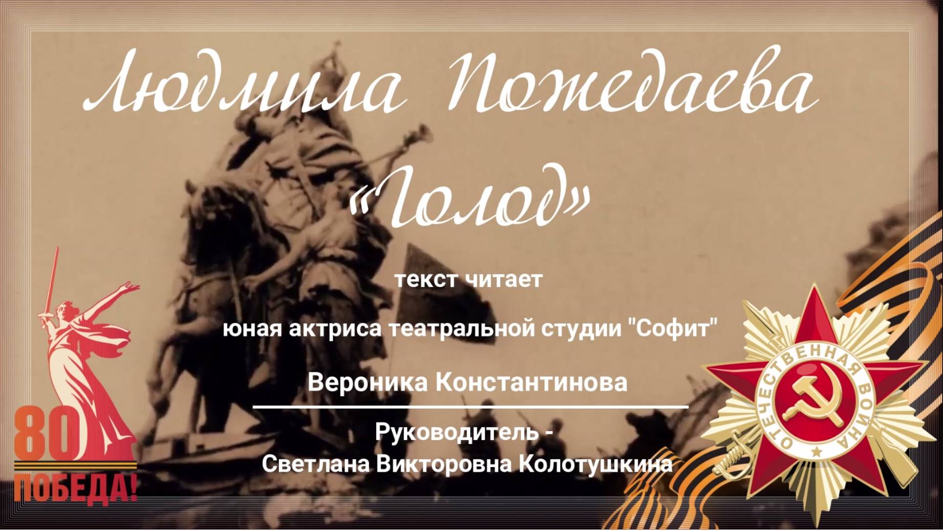 Людмила Пожедаева «Голод»