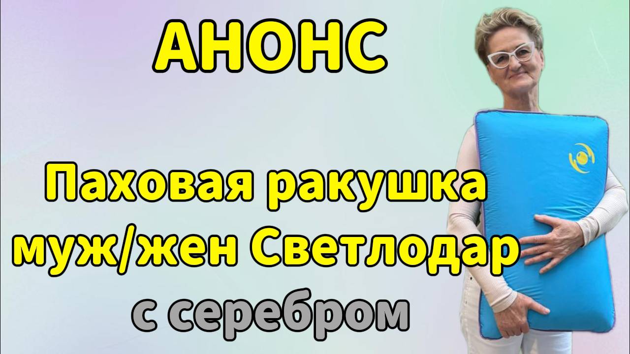 Анонс. Паховая ракушка муж/жен Светлодар с серебром.