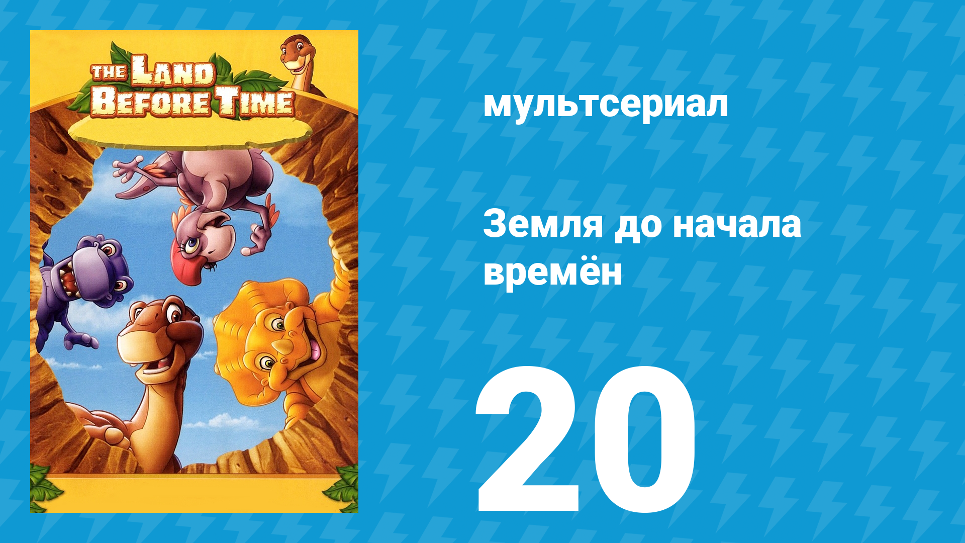 Земля до начала времён 20 серия «Большой экзамен длинношея» (мультсериал, 2007)