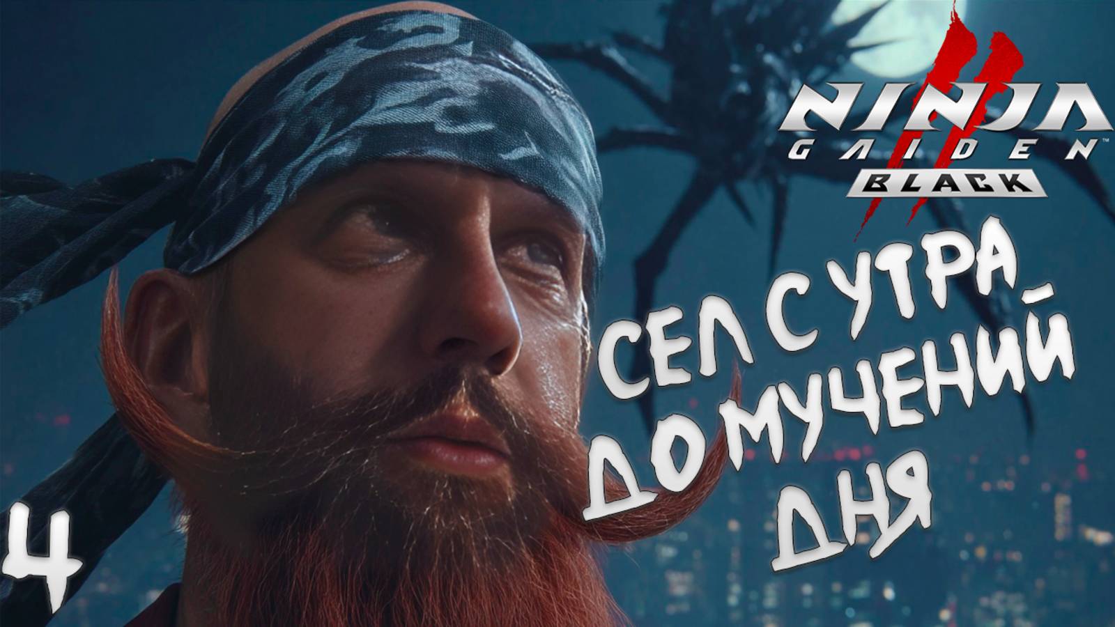 4. РАБОТУ НАДО БРОСАТЬ. NINJA GAIDEN 2 BLACK. ПРОХОЖДЕНИЕ PS5.