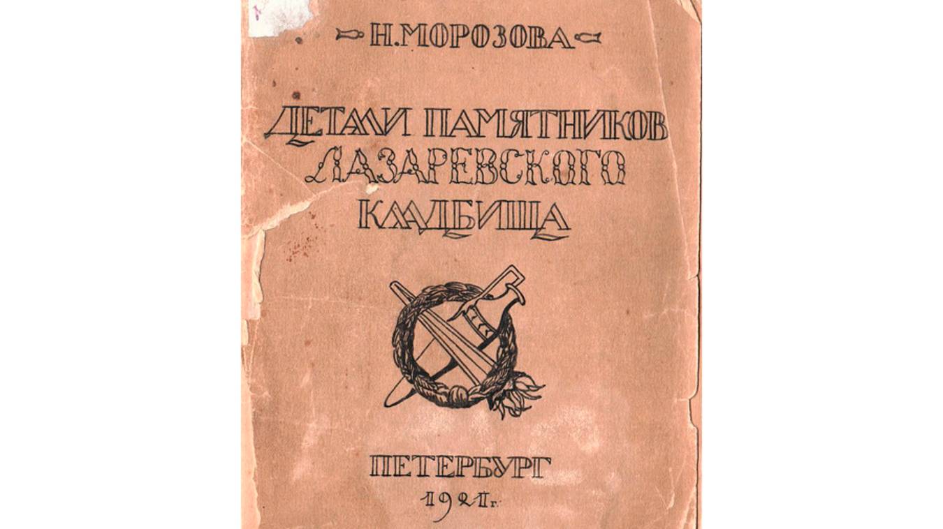 Мгновения света и тени… Лазаревское кладбище в объективе Натальи Морозовой