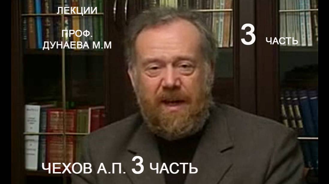 3 ЧЕХОВ А.П. Творчество писателя в духовно-религиозном, философском смысле. Часть 3 (из 4 частей)