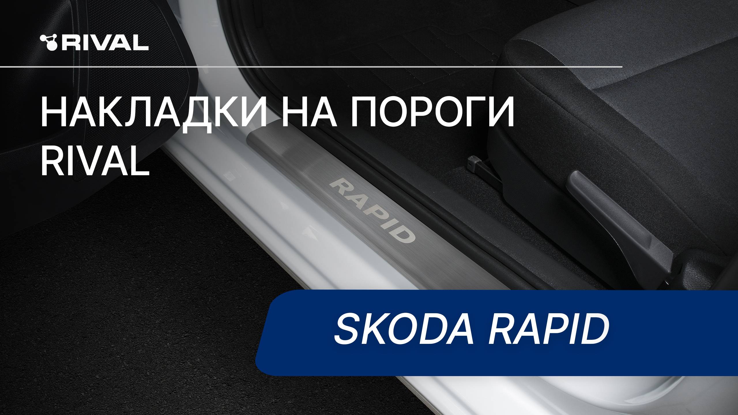 Установка накладок на пороги RIVAL | Skoda Rapid