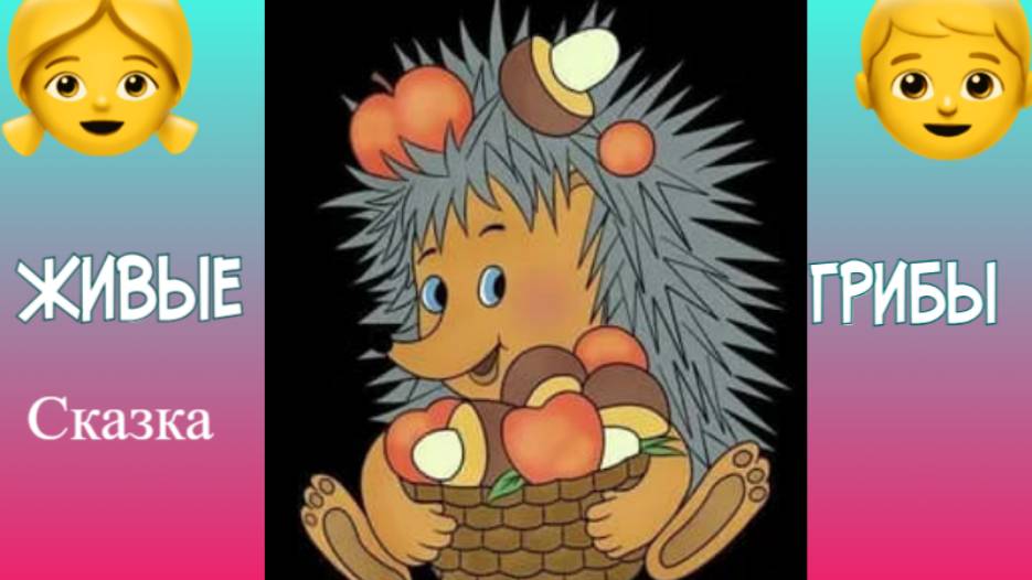 Сказка « Живые грибы».
