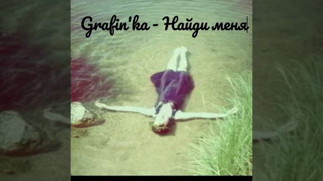 Grafin'ka - Найди меня