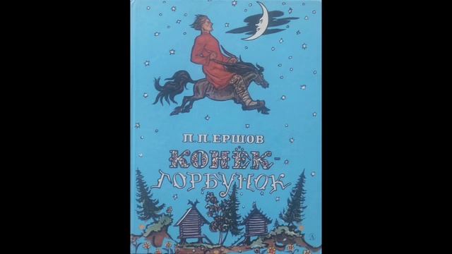 Конёк-Горбунок часть 1