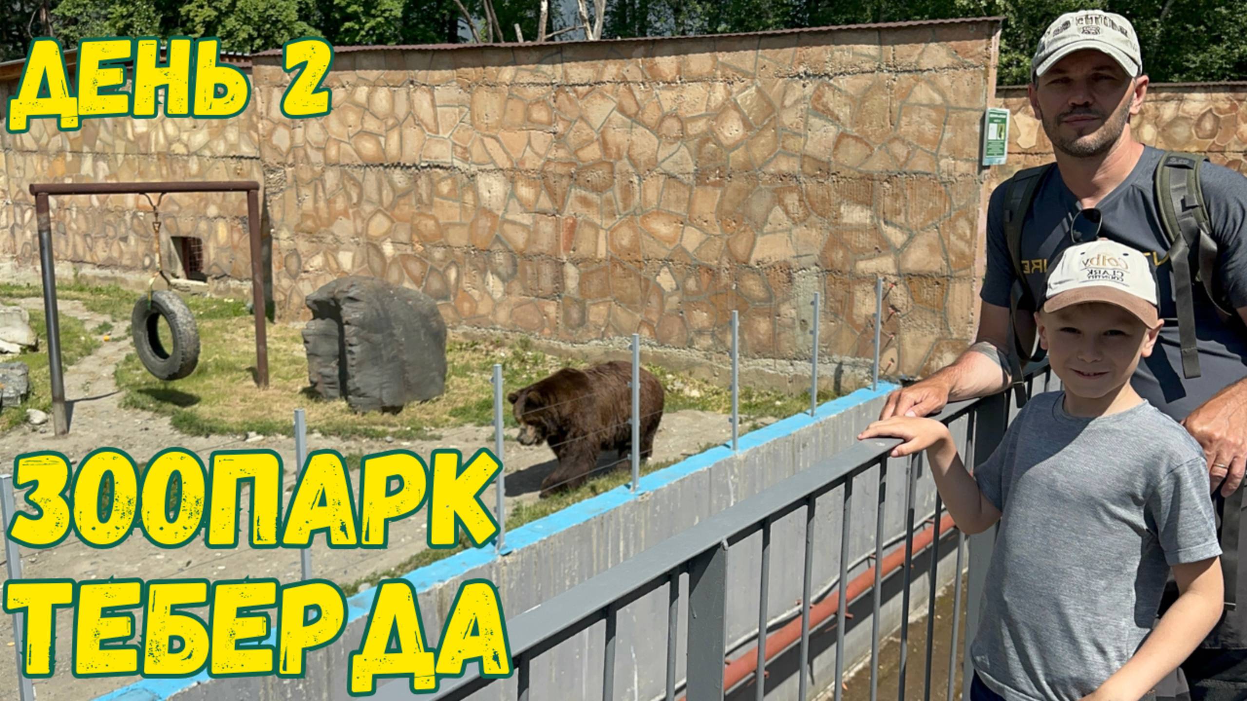 Зоопарк. Теберда. Вольеры Тебердинского Заповедника. Музей природы.