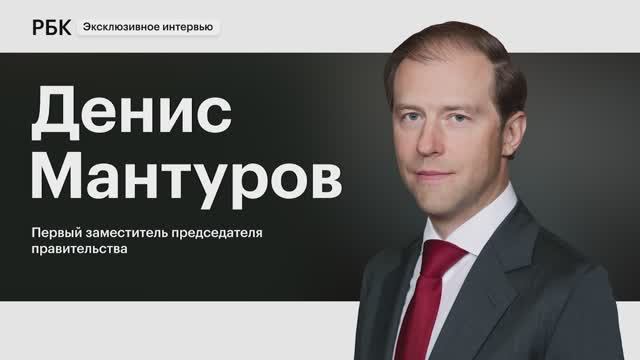 Денис Мантуров о поддержке промышленности и возвращении иностранных компаний
