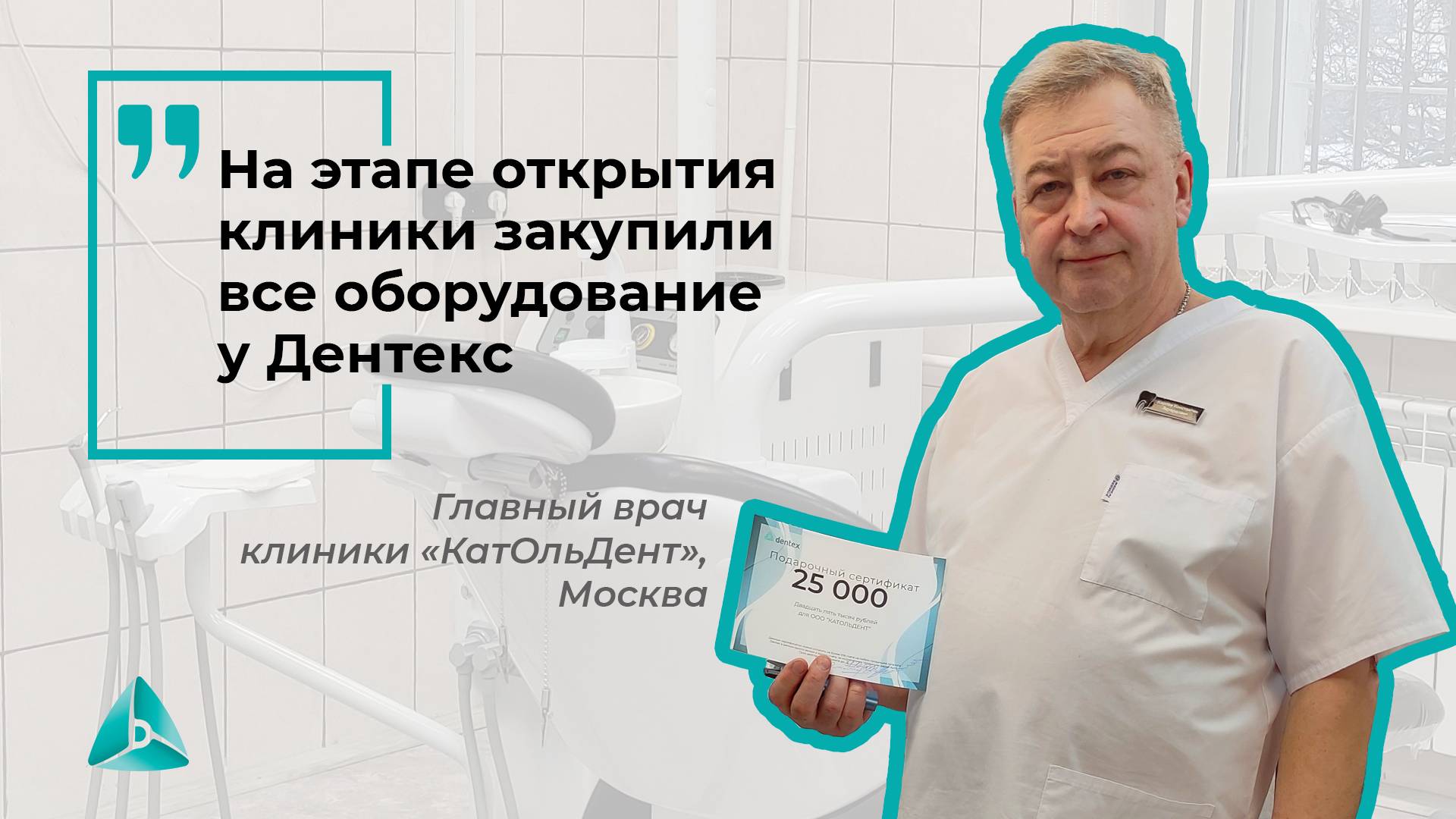 Оснащение стоматологической клиники «КатОльДент». Москва