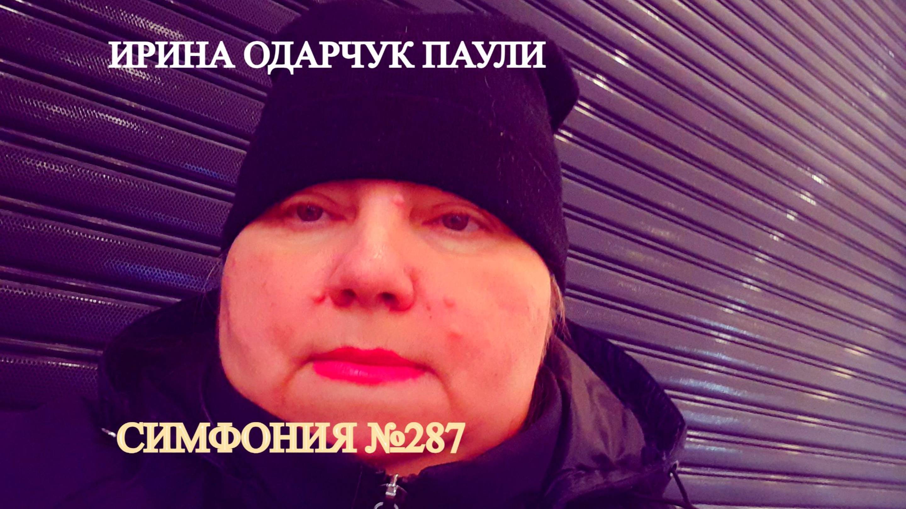 Ирина Одарчук Паули Симфония №287 2025 год