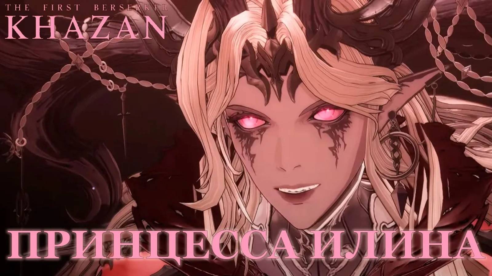 The First Berserker Khazan | Странная мелодия | Принцесса Илина #soulslike