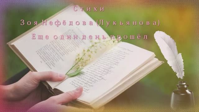 Зоя Нефёдова (Лукьянова) Еще один день прошёл