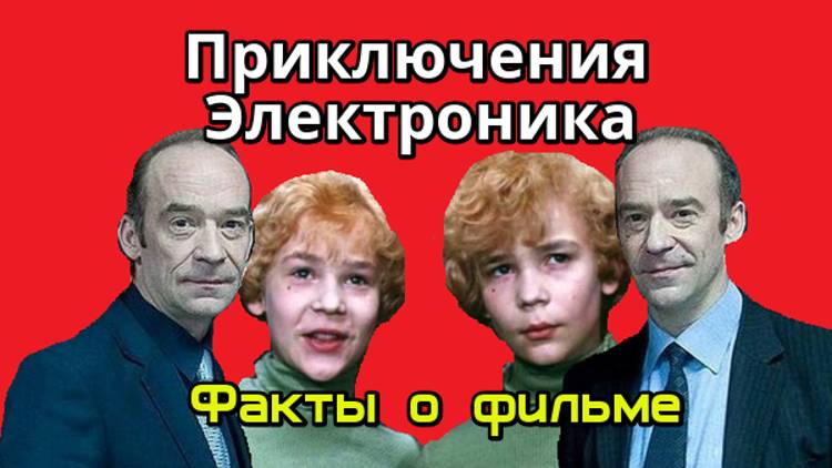 Приключения Электроника. Факты о фильме