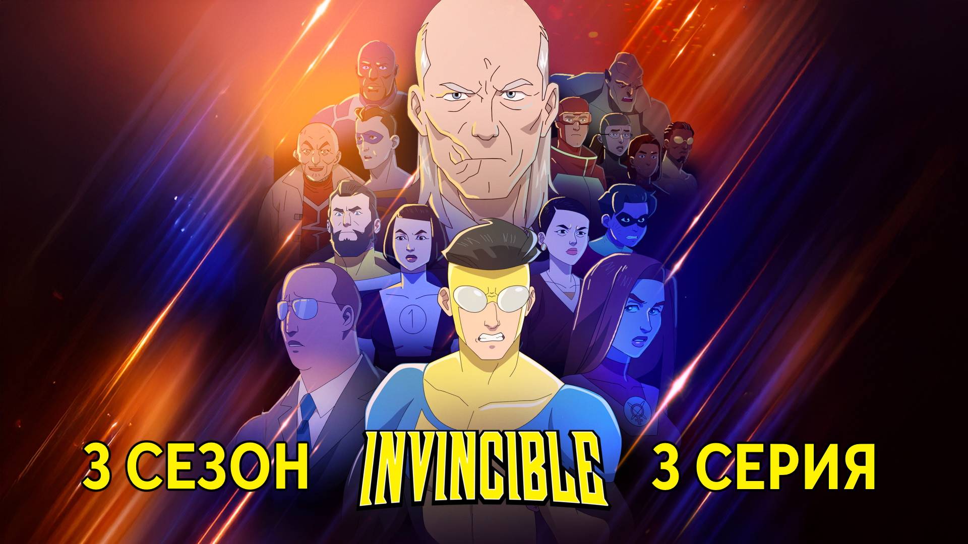 Обзор мультсериала "Неуязвимый (Непобедимый)" 3 сезон 3 серия