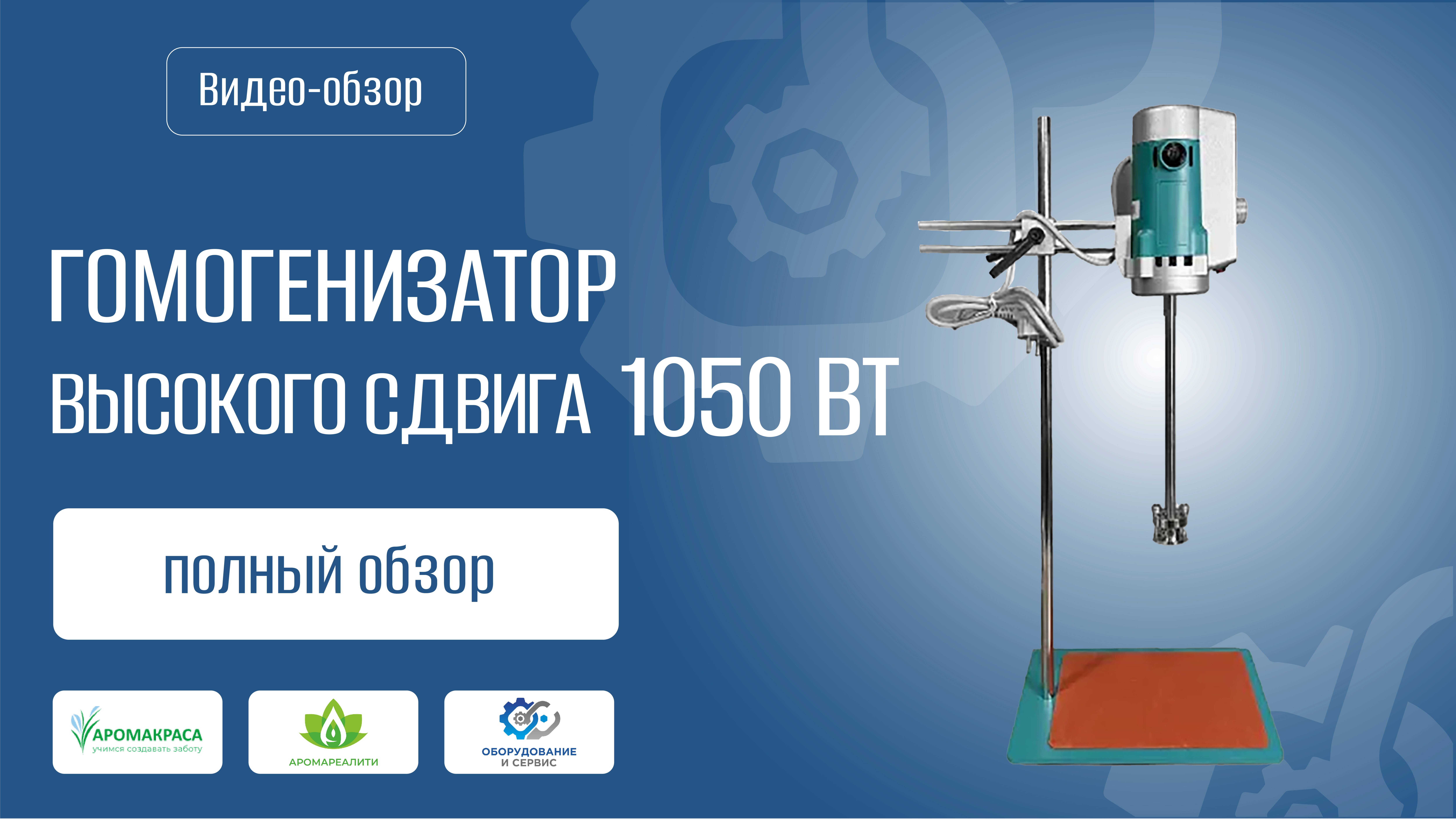 Обзор на гомогенизатор высокого сдвига верхнепогружной 1050Вт (AE10)