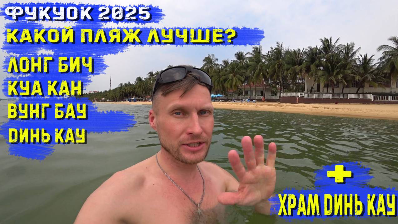 Фукуок2025 В поисках лучшего пляжа-Лонг Бич Куа Кан, Вунг Бау и Динь Кау Какой лучше? Храм Динь Кау