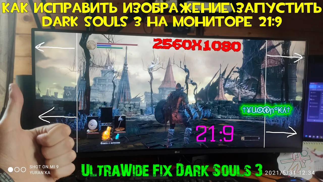 Как исправить изображение\запустить Dark Souls 3 на мониторе 21:9 | UltraWide Fix Dark Souls 3