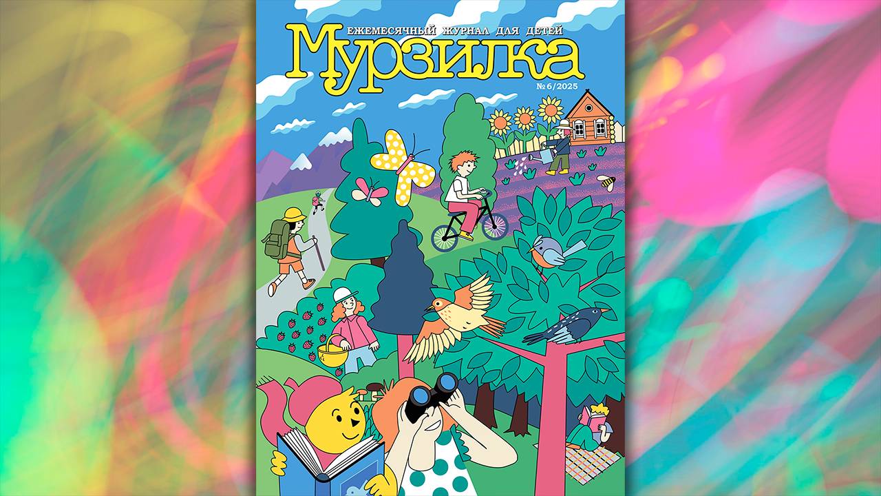 Июньский номер журнала «Мурзилка» 2025 года