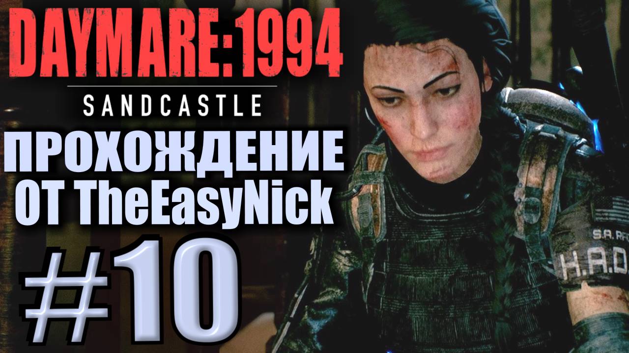 DAYMARE 1994: Sandcastle. Прохождение #10. Квартира Хелен.