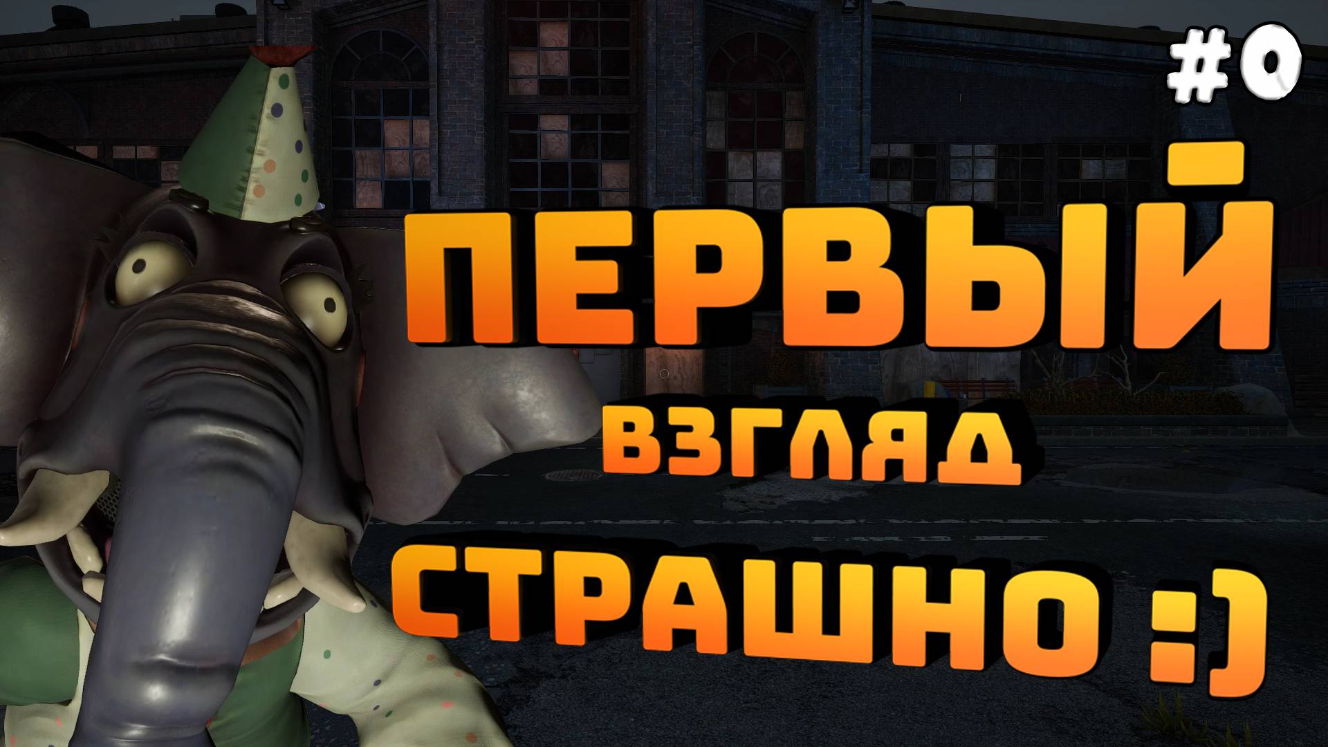Five Nights at Freddy's Secret of the Mimic. Серия №0. Первый взгляд. Слон меня поймал!