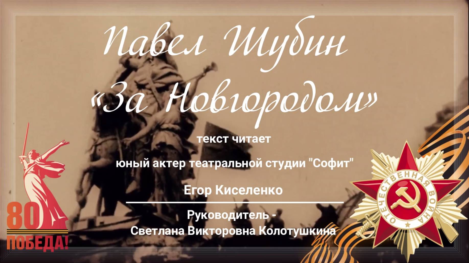 Павел Шубин «За Новгородом»