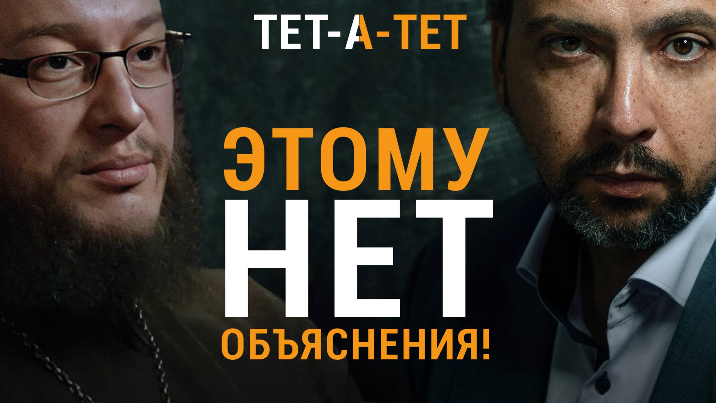 Сверхъестественные события. Реальные истории. Где настоящее чудо, а где нет? | «Тет-а-тет»