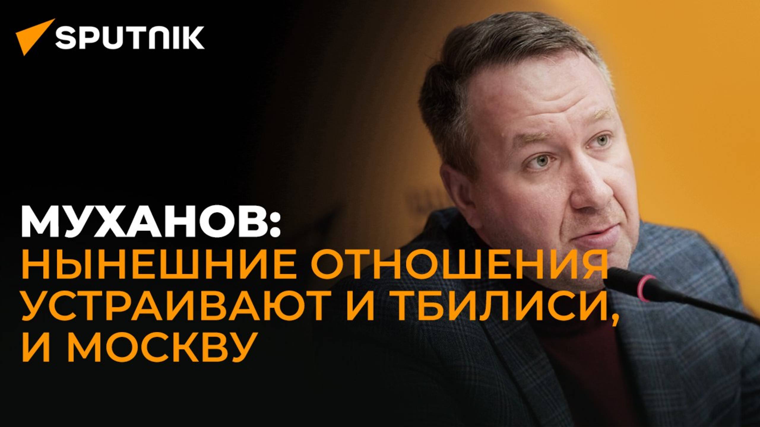 Нынешние отношения устраивают и Тбилиси, и Москву – эксперт