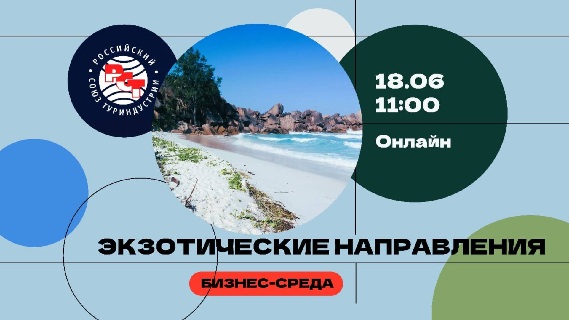 РСТ. Бизнес среда: "Экзотические направления"