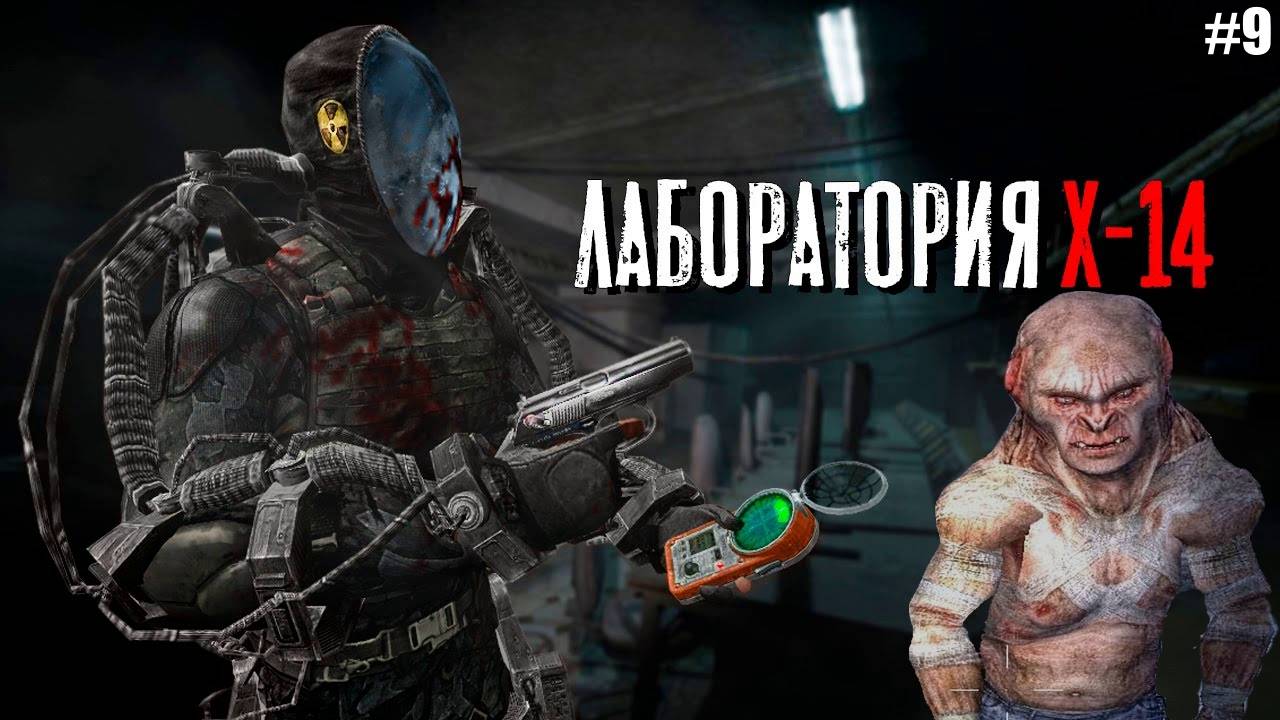 Прохождение S.T.A.L.K.E.R. Путь во Мгле Серия 9 Лаборатория Х 14