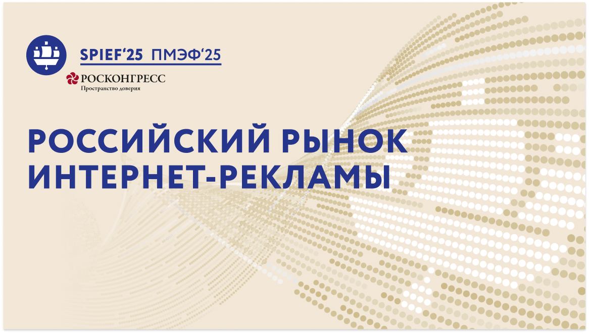 Российский рынок интернет-рекламы